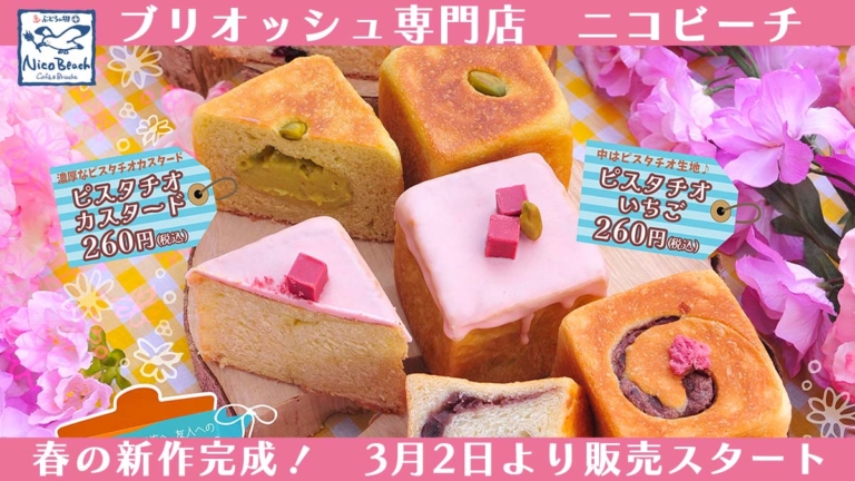 ブリオッシュ専門店 ニコビーチ | ぶどうの樹＜公式サイト＞