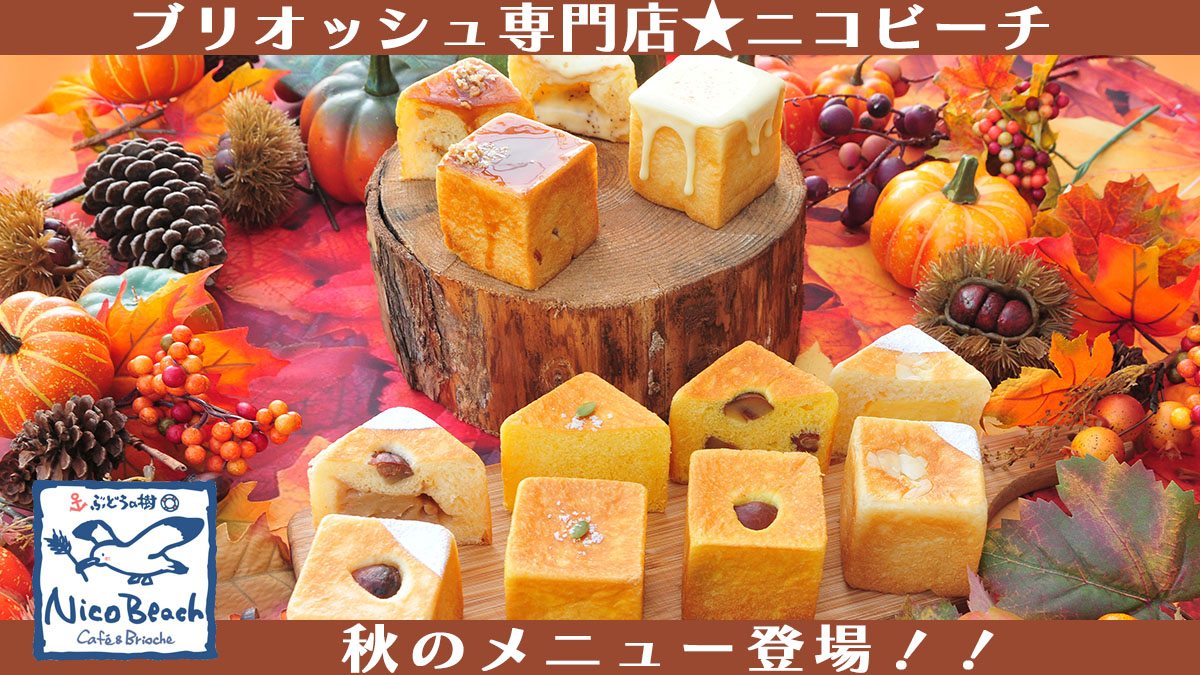 ブリオッシュ専門店 ニコビーチ★秋の新メニュー 9月17日（土）より販売スタート！ | ぶどうの樹＜公式サイト＞
