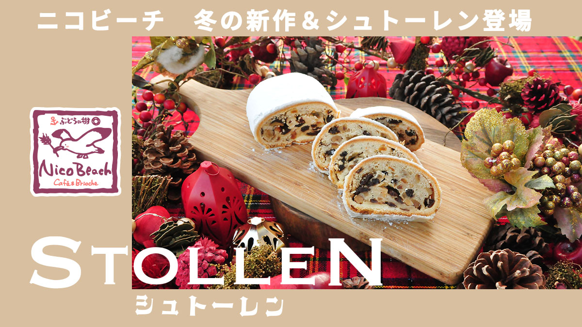 ブリオッシュ専門店 ニコビーチ★冬の新メニュー登場！期間限定でクリスマスの定番シュトーレンも販売！ | ぶどうの樹＜公式サイト＞