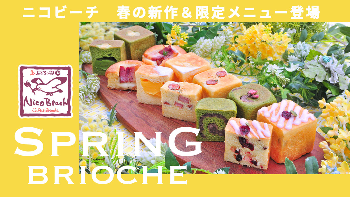 ブリオッシュ専門店 ニコビーチ 春の新メニュー登場！期間限定の特別メニューも！ | ぶどうの樹＜公式サイト＞