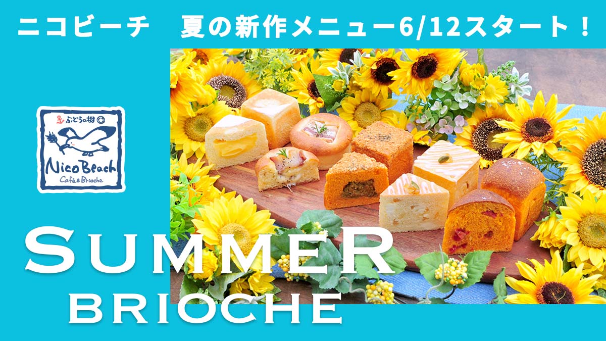 ブリオッシュ専門店 ニコビーチ 夏の新メニュー6/12スタート！！期間限定の特別メニューも！ | ぶどうの樹＜公式サイト＞
